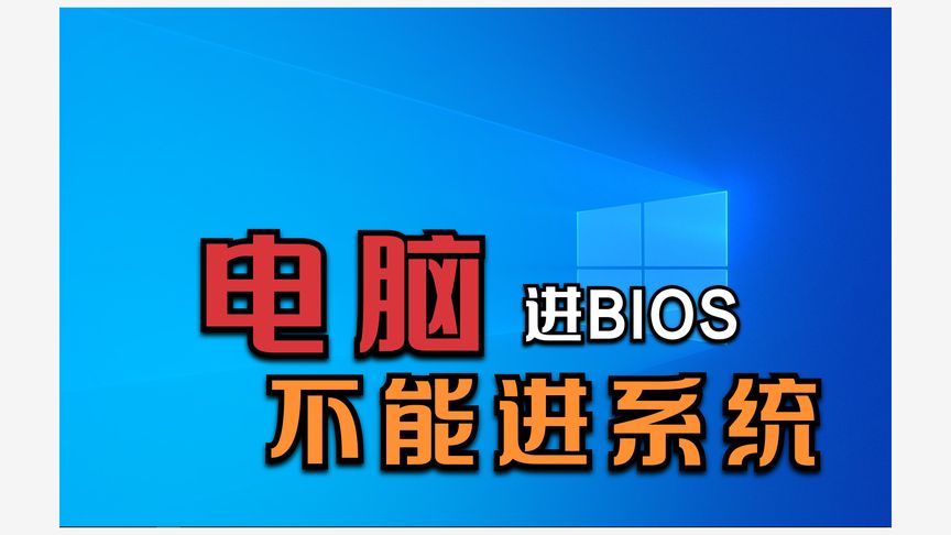 台式机电脑,华硕主板开机不能直接进系统,可以进BIOS中设置