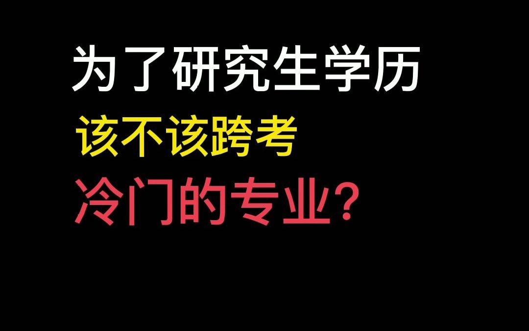 为了研究生学历,该跨考冷门专业吗?