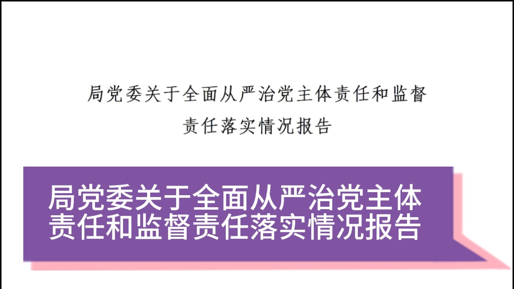 局党委关于全面从严治党主体责任和监督责任落实情况汇报
