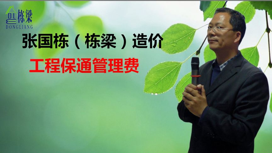 张国栋(栋梁)造价:工程保通管理费与工程保险费区别何在?