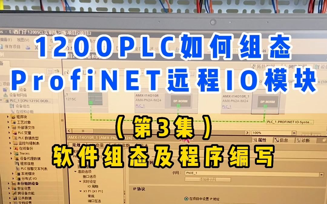 西门子1200PLC组态ProfiNET远程IO模块第3集:软件组态及程序编写!