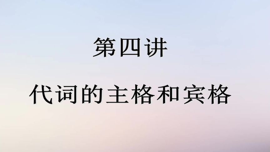 5分钟带你学会代词的宾格和主格,学英语其实很简单