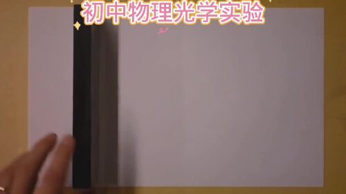 初中物理光学实验科技小制作科普知识科学实验初中物理实验 初中物理