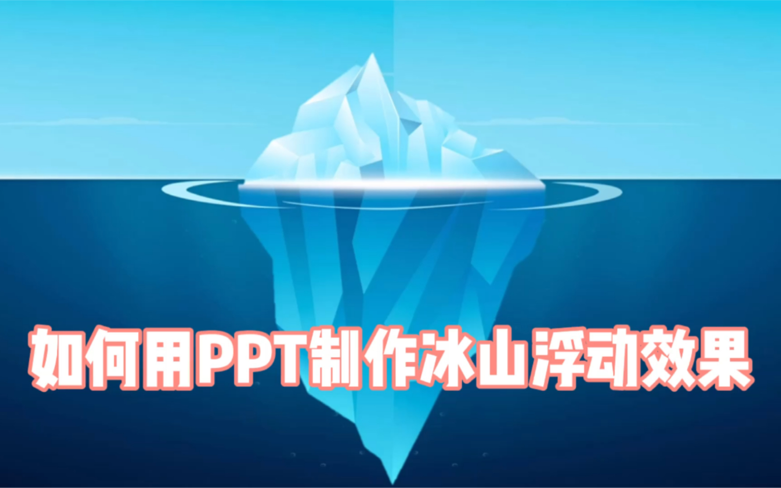 PPT中如何用一张普通图片制作出冰山浮动效果