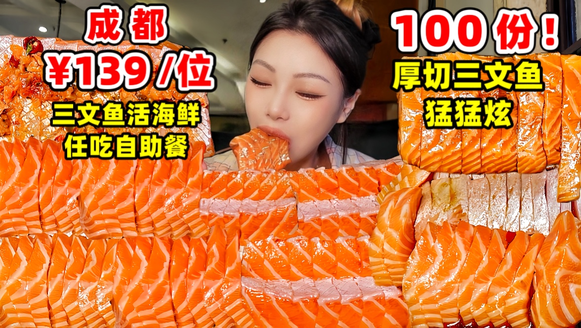 100份厚切三文鱼猛猛炫!成都¥139元一位三文鱼任吃海鲜自助餐