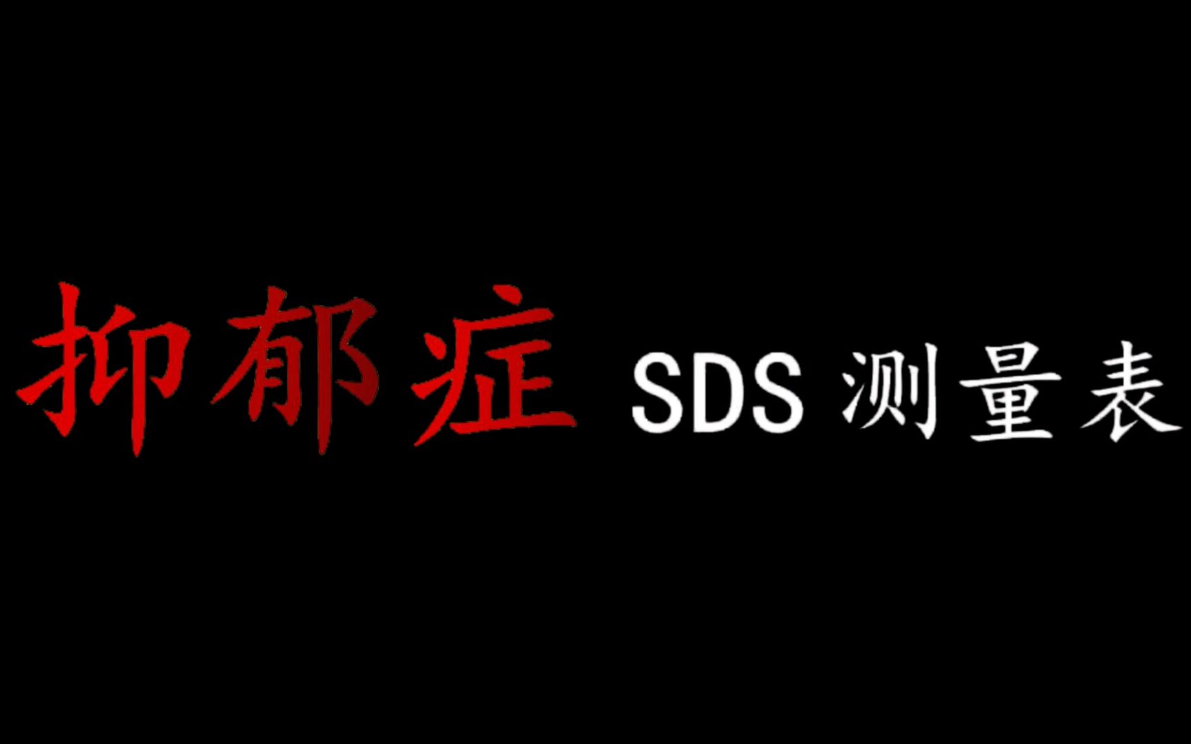 【互动测试】超准的抑郁症自测表!