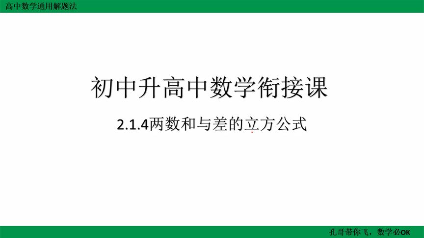 初中升高中数学衔接课2.1.4两数和与差的立方公式