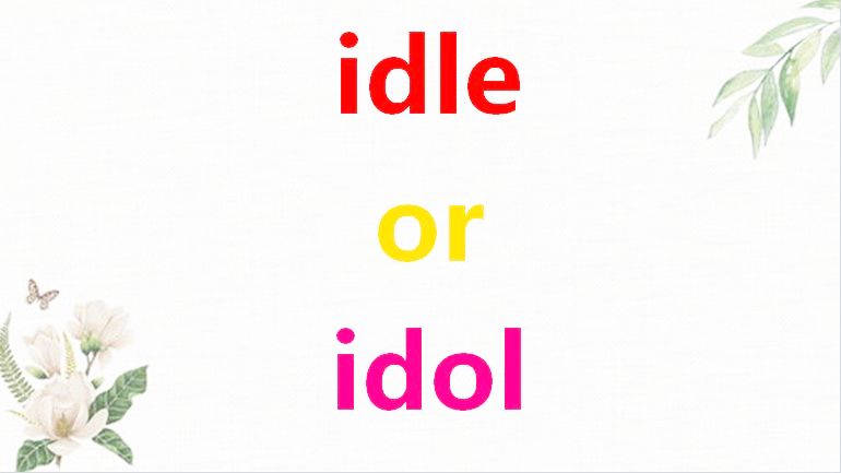 快速区分idle和idol,掌握这2个记忆技巧真的太简单