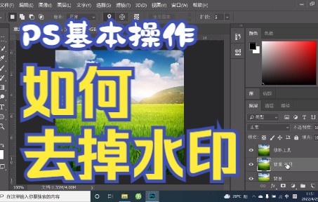 PS基本操作——去水印(修补工具、污点修复、仿制图章)