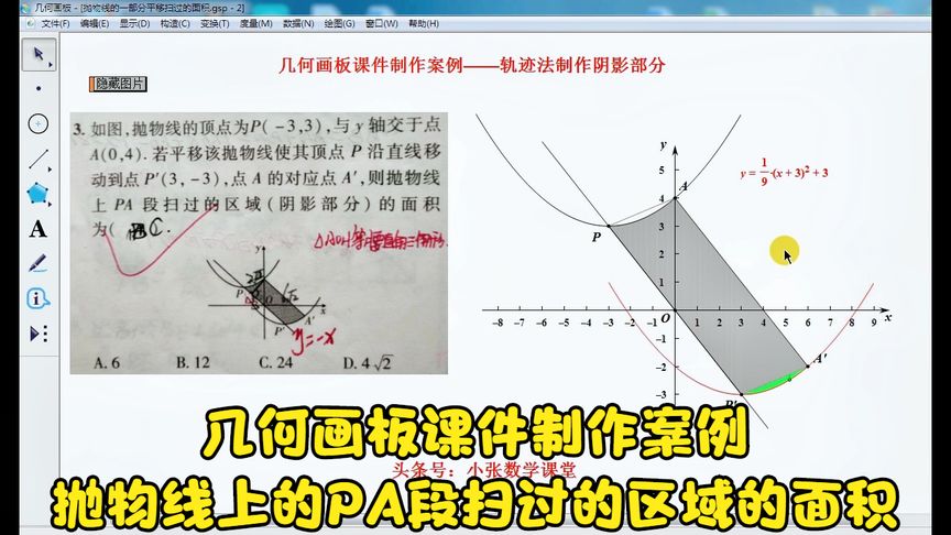 几何画板课件制作案例——抛物线上的PA段扫过的面积(轨迹法)
