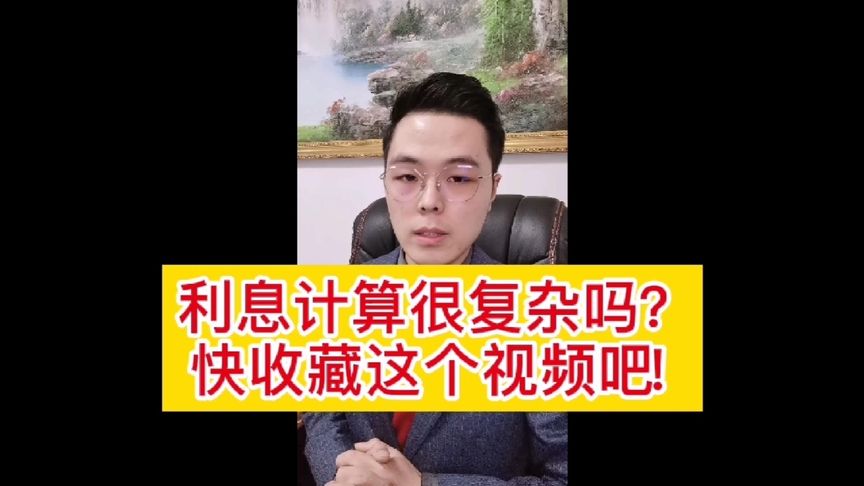 利息计算很复杂吗?教你如何合法地计算利息?