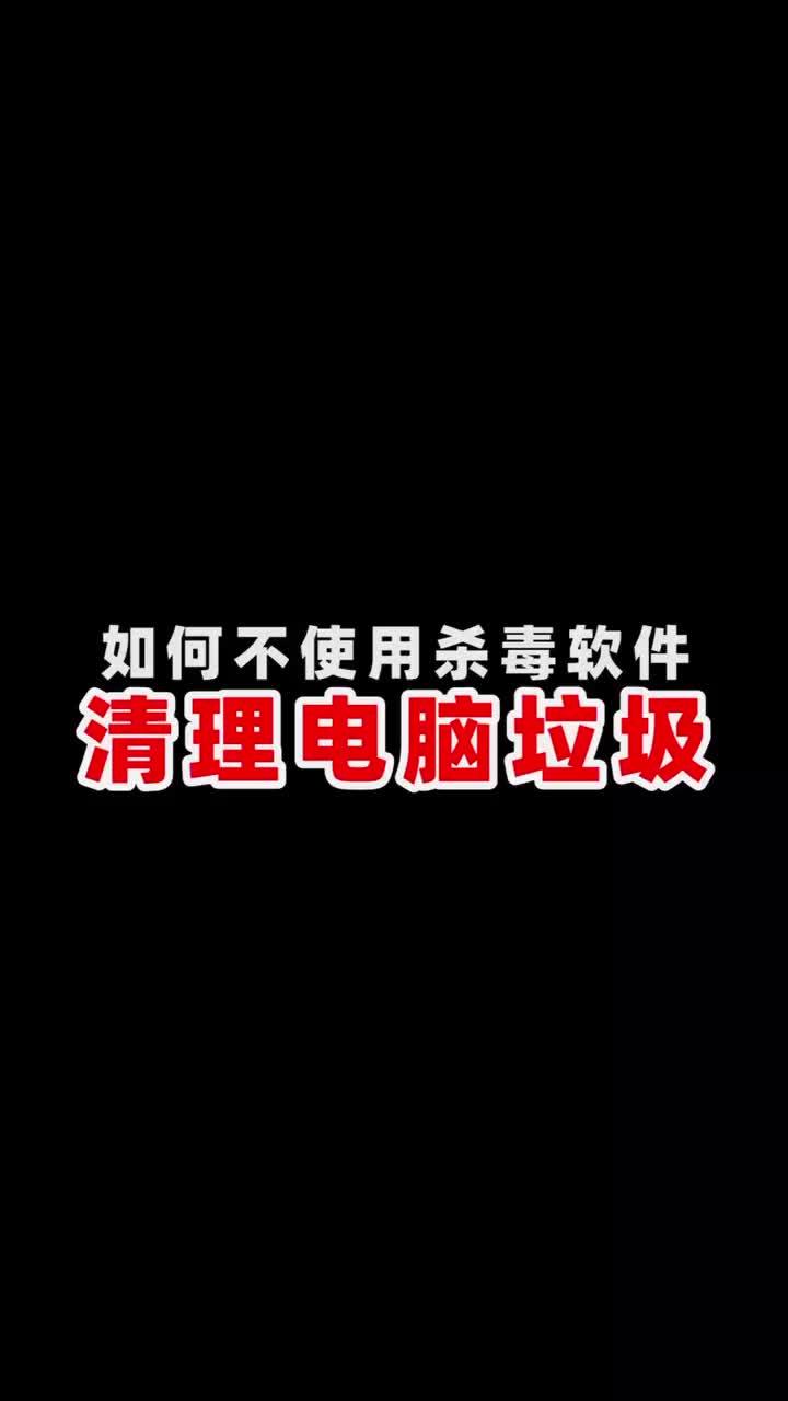用系统自带的清理垃圾更安全!#电脑 #电脑小技巧 #电脑配置