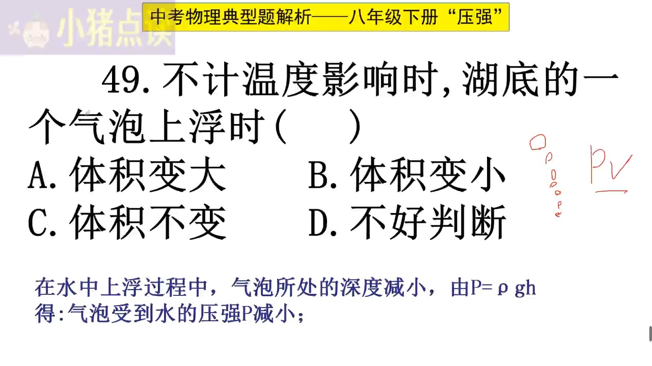 教科版八年级物理压强,不计温度影响,湖底的一个气泡上浮时体积的变化