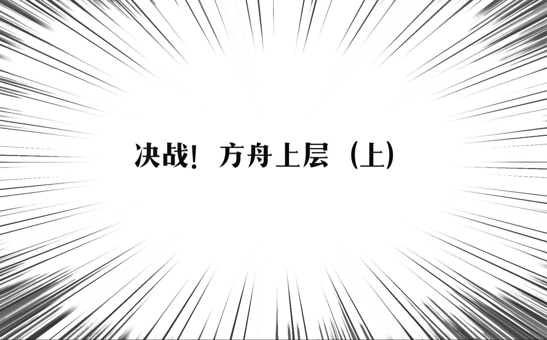 梦幻模拟战手游 强殖装甲联动 第八关 决战!方舟上层(上)_梦幻模拟战