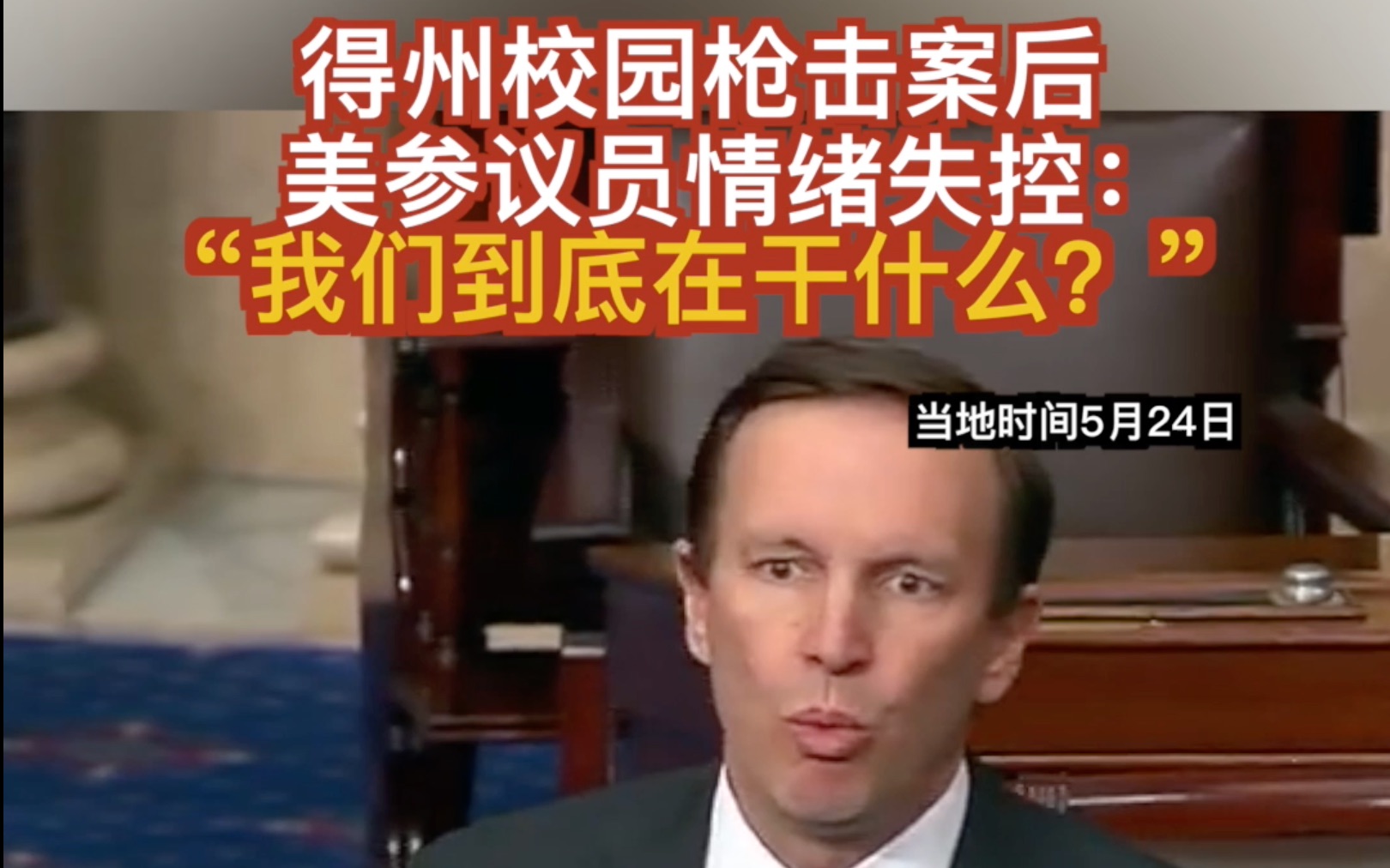 得州校园枪击案后美参议员情绪失控:“我们到底在干什么?”
