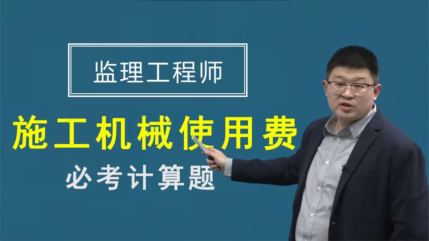 监理必考计算题—施工机械使用费