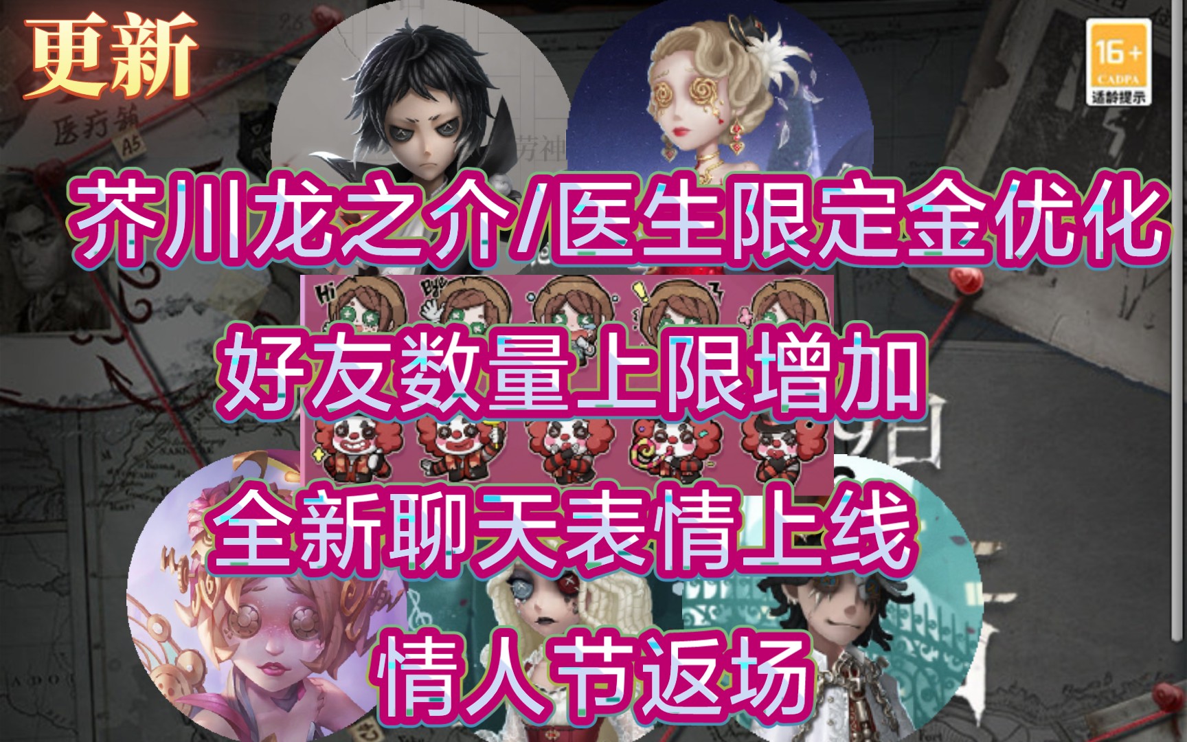 【第五人格】更新:聊天表情上线,芥川龙之介优化,医生限定金优化,好友...