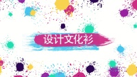 武丽丽-美术微课-《设计文化衫》