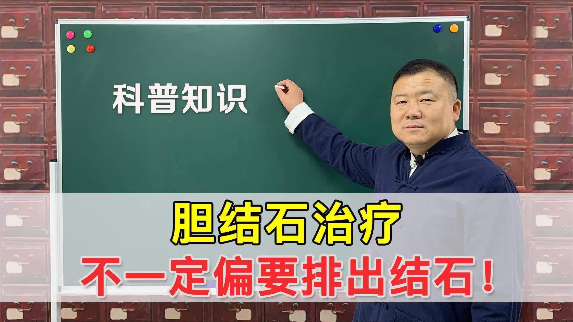 胆结石治疗,不一定偏要排出结石!