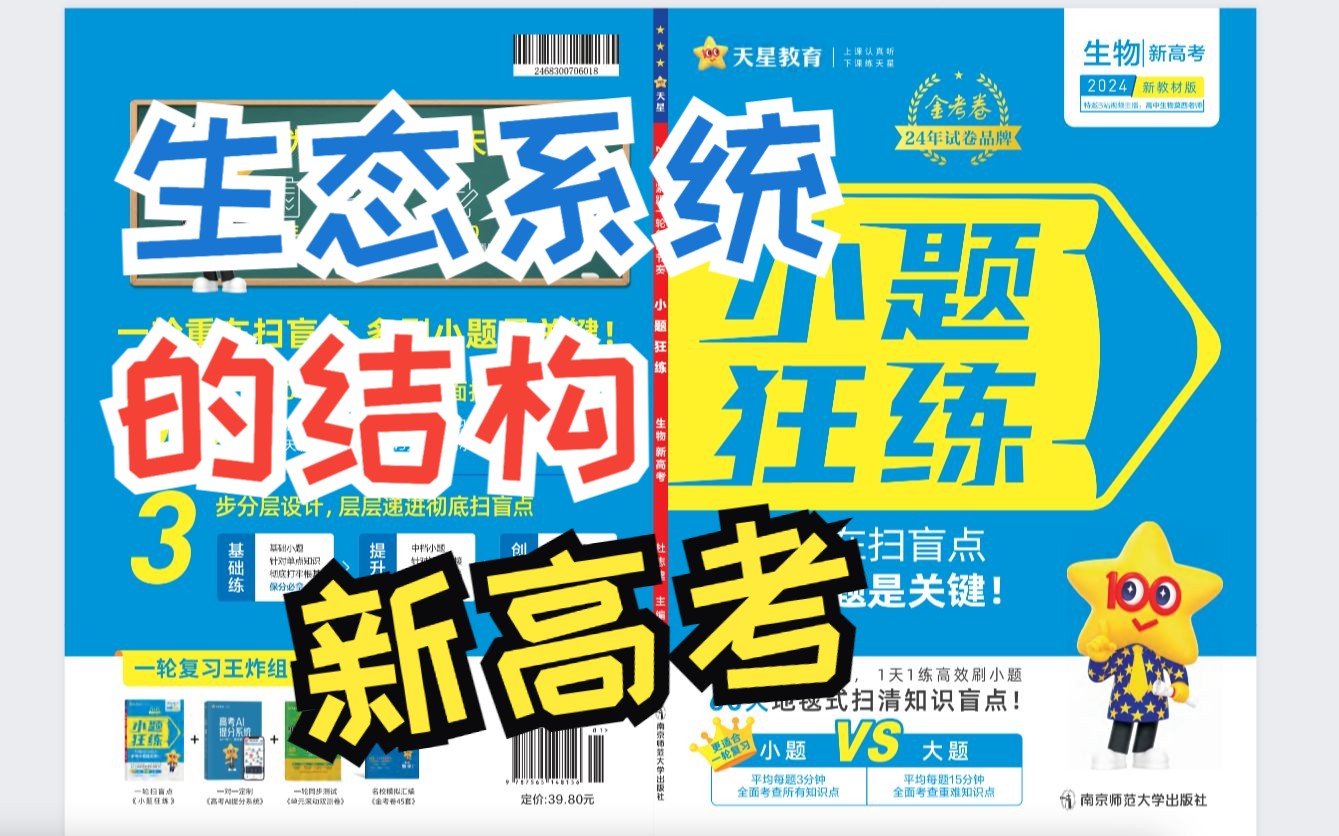 ...新高考第39练生态系统的结构 高中生物学一轮复习二轮加强用书天星...
