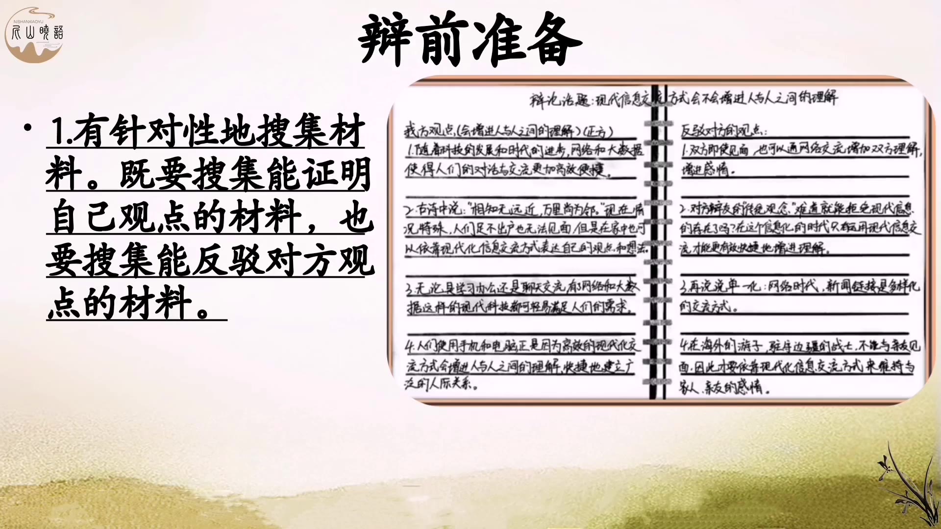 【尼山晓语】部编版六年级下册语文-口语交际:辩论