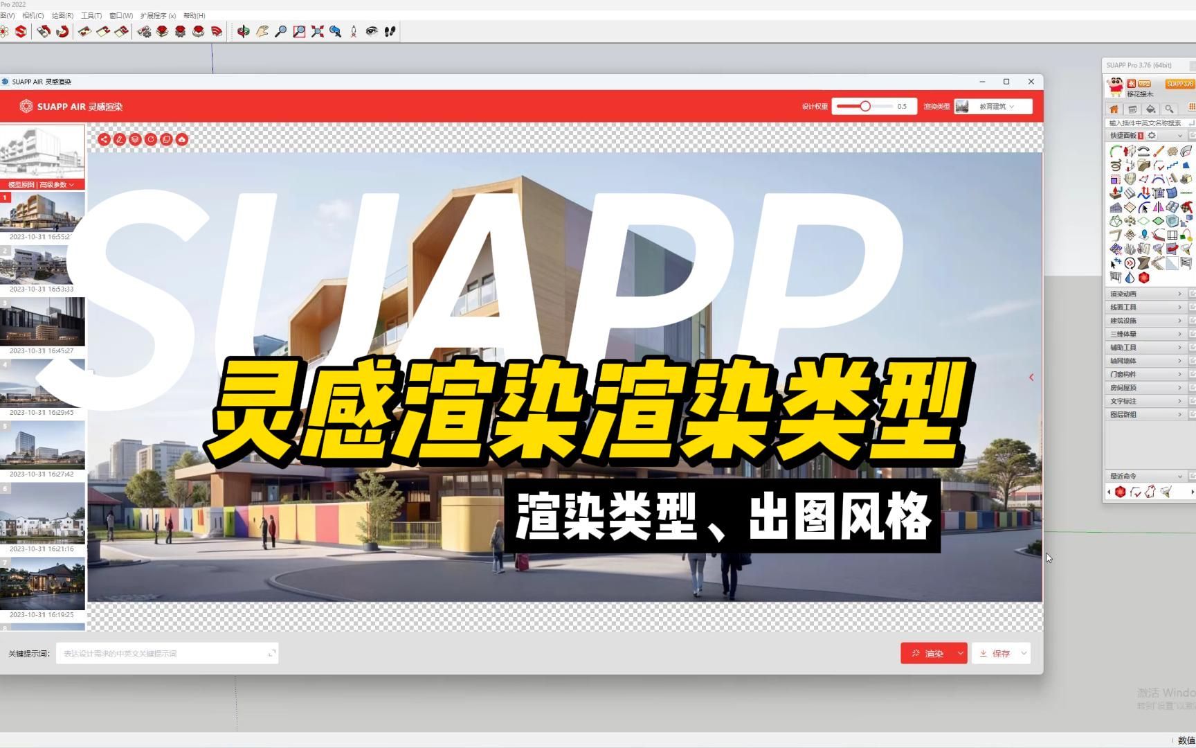 SUAPP灵感渲染教程第七期 | 灵感渲染渲染类型