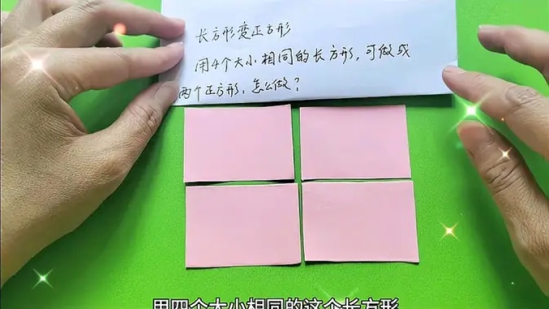 长方形变正方形:用4个大小相同的长方形,可以这样拼成2个正方形
