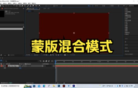 【ae蒙版遮罩】蒙版混合模式还有人不会?