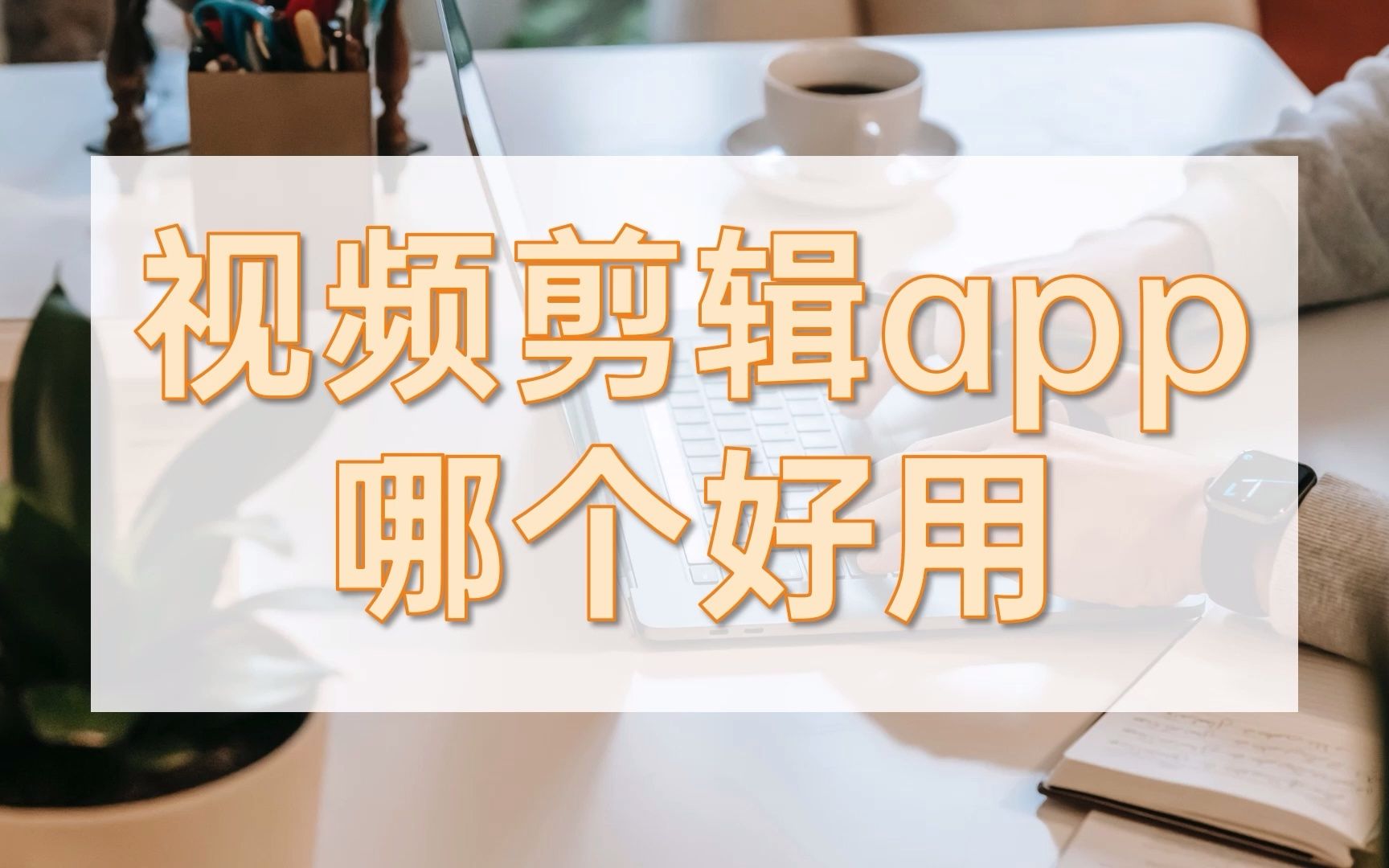 视频剪辑app哪个好用