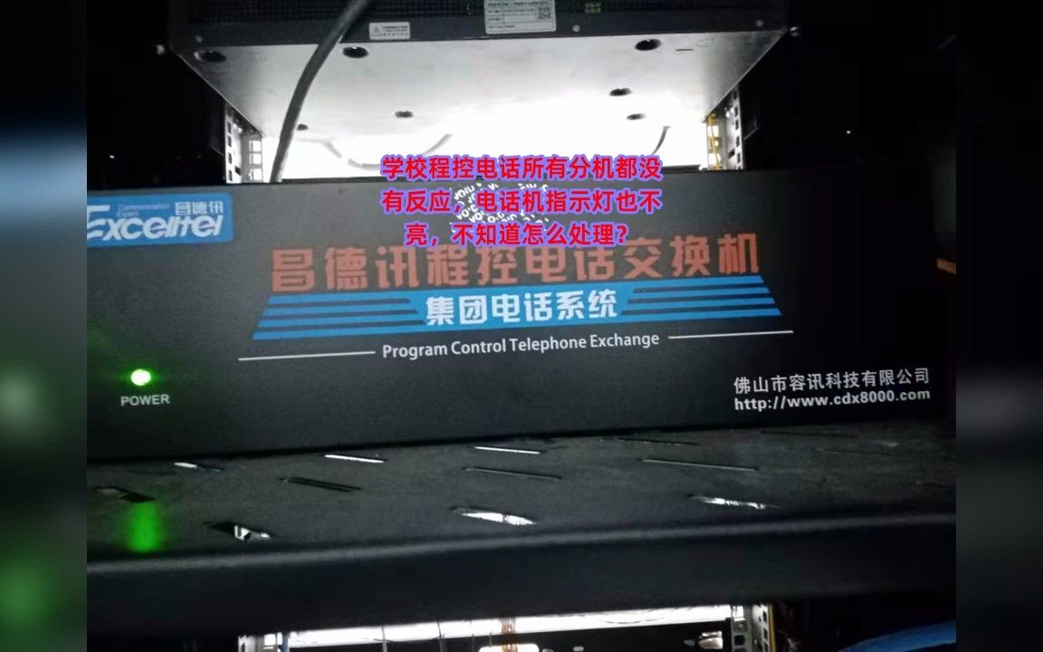 学校程控电话所有分机都没有反应,电话机指示灯也不亮,怎么维修?