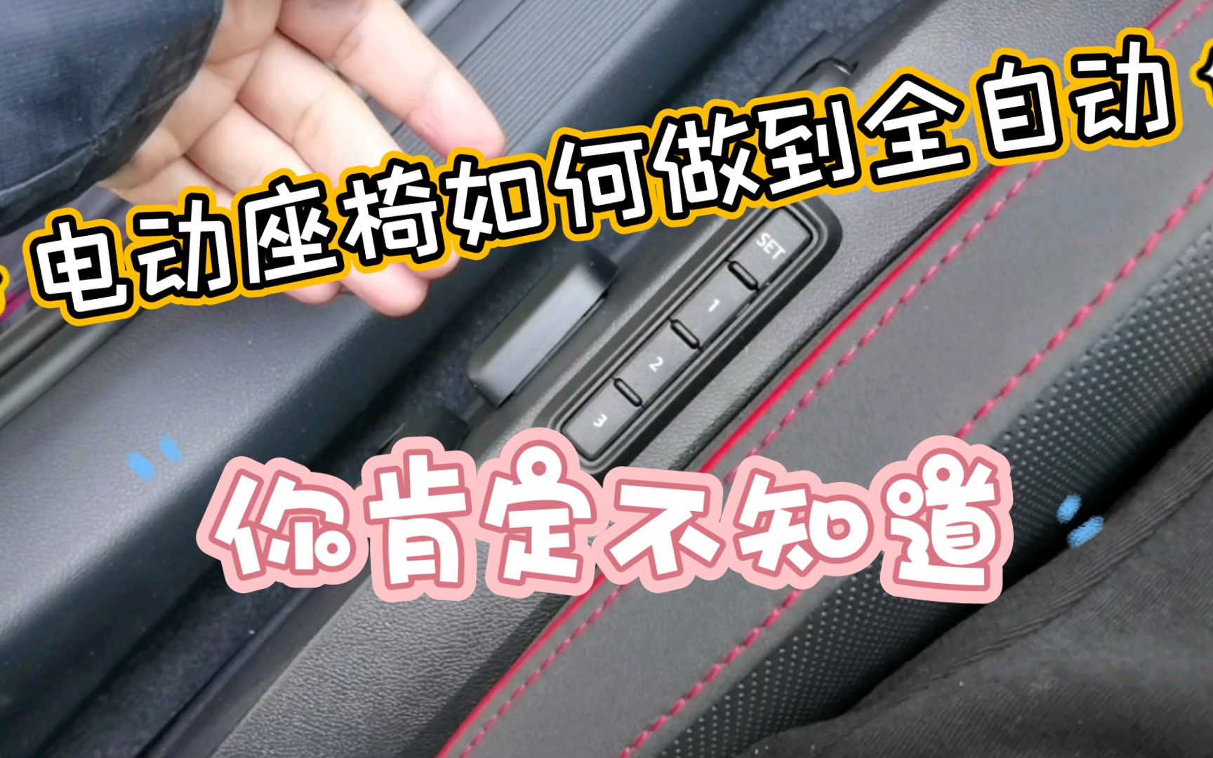 你肯定不知道:电动座椅如何全自动调节-我和八代GTI的故事30
