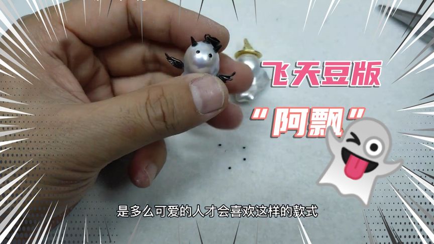 “阿飘”生成记,巴洛克珍珠也有可爱的一面