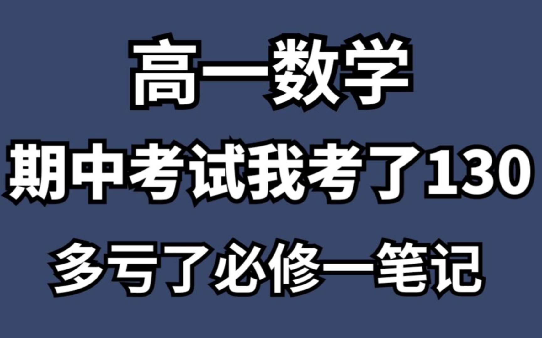 高一数学必修一知识点汇总!公式和笔记整理,轻松130+