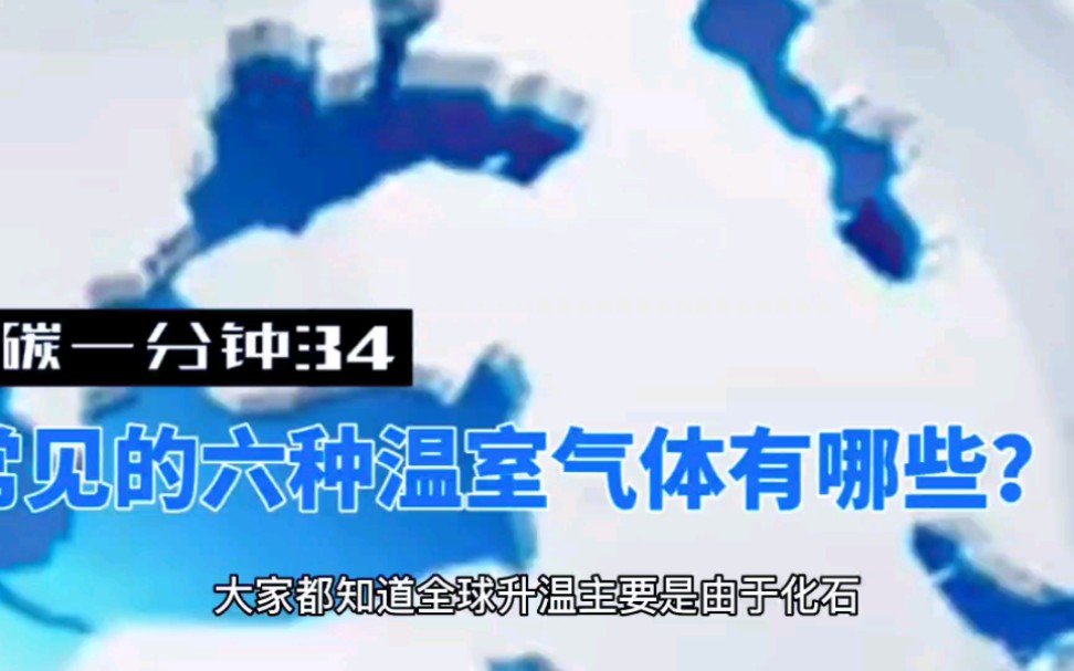 知碳一分钟34:常见的六种温室气体有哪些?