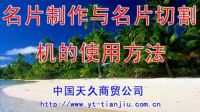 名片制作与名片切割机的使用方法