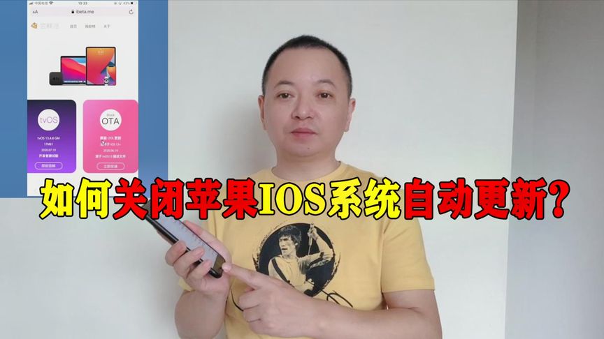 苹果手机如何关闭IOS系统自动更新,让旧iphone手机继续使用老版本