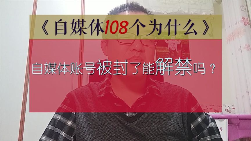 自媒体账号被封了能解禁吗?该如何处理?