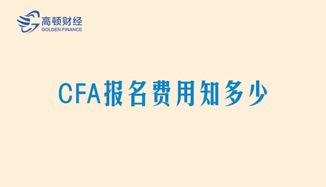 CFA报名费用有多少?高顿网校