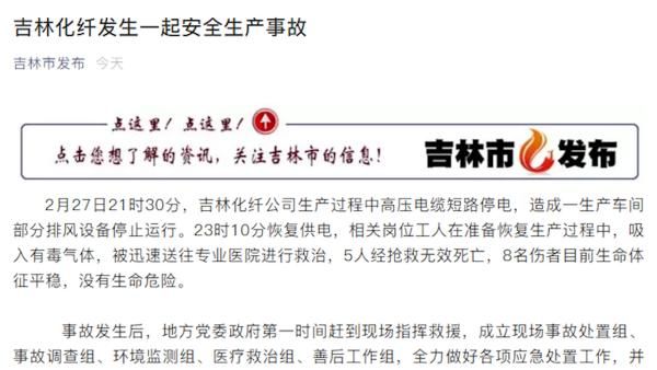 吉林化纤高压电缆短路停电,工人吸入有毒气体致5死8伤