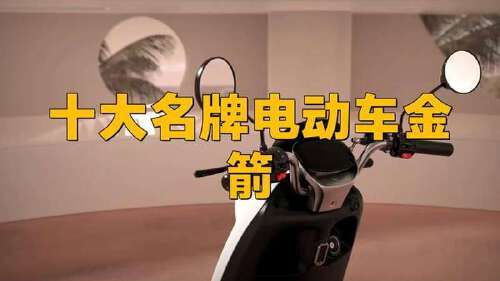 金箭电动车十大名牌盘点:谁才是性价比之王?