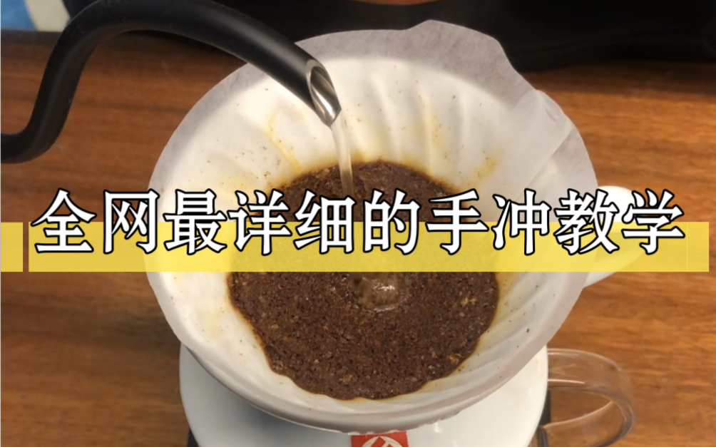 全网最详细的手冲咖啡教学全过程!小白一看就会!