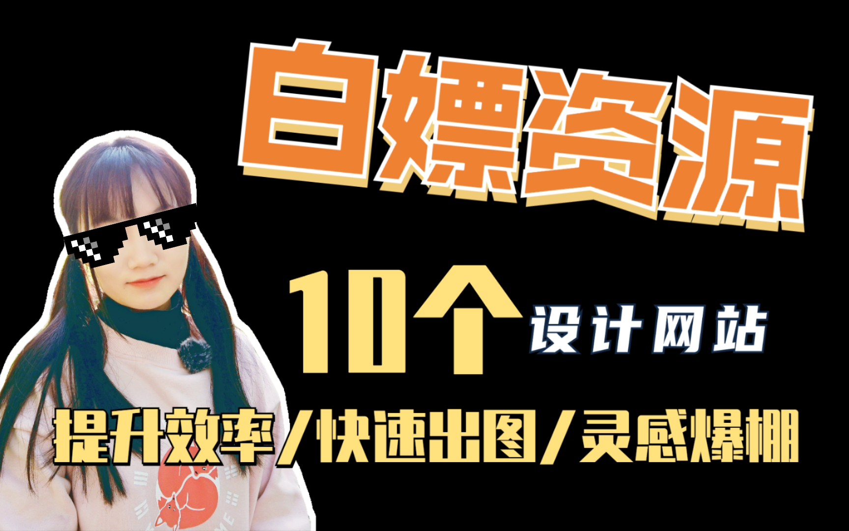 舍不得分享的10个宝藏网站/设计灵感/快速出图/免费素材/设计感PPT...