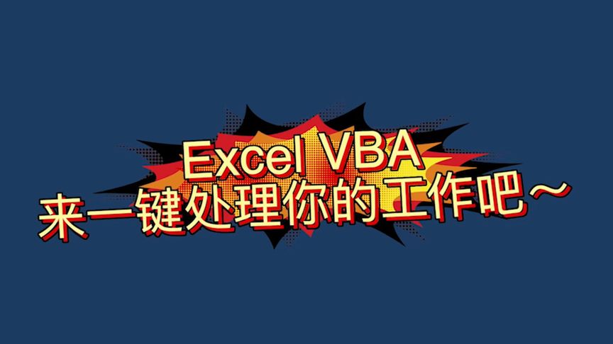 【Excel VBA】录制宏小程序,Excel数据处理一键搞定