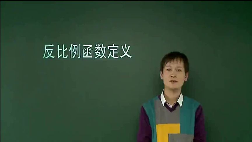 初中数学:初二数学:反比例函数定义例1-例2