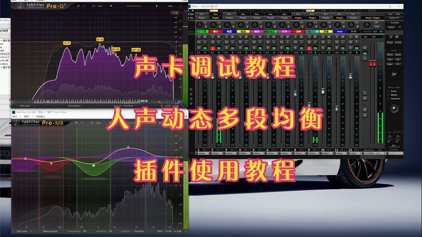 声卡调试教程_肥波Pro_MB多段动态压缩均衡器认识_小伙音频调音师