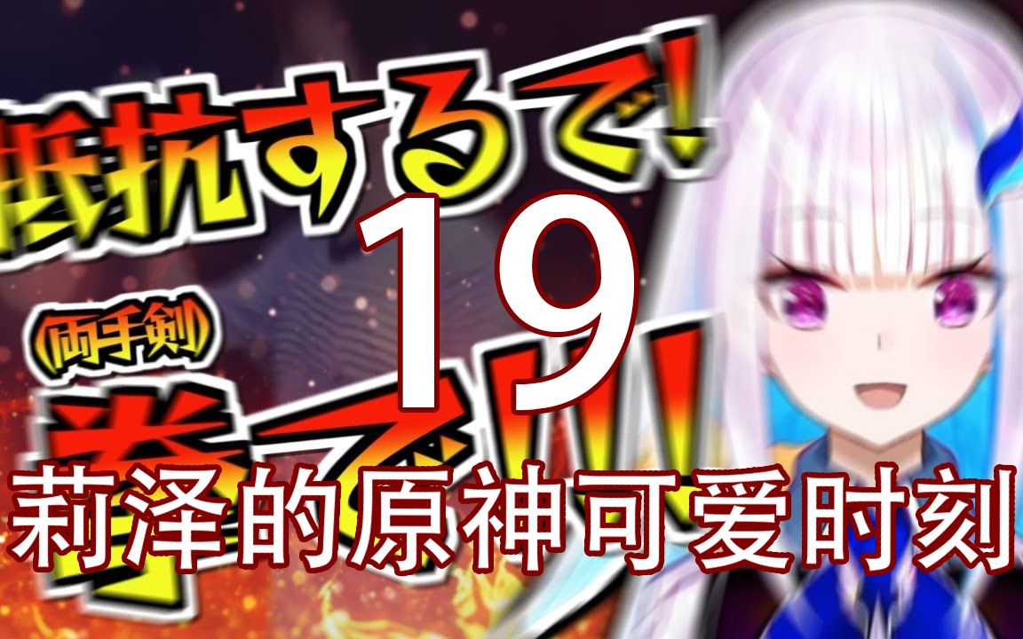 【熟肉】莉泽的原神可爱时刻 19【稻妻·魔神任务3】