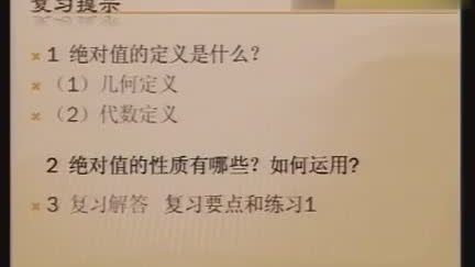 初一数学《绝对值》新课程初中数学名师课堂教学课例示范