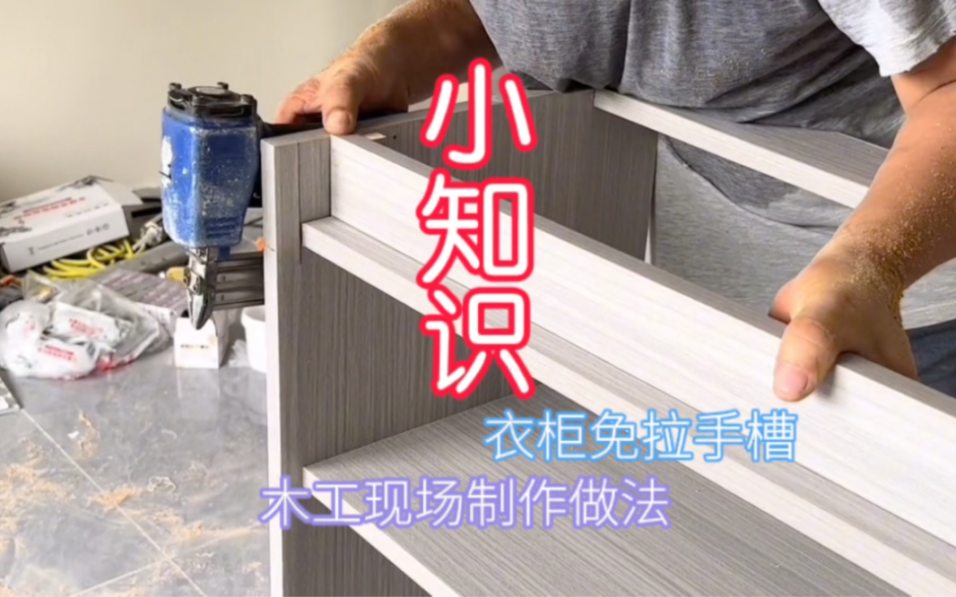 全网最火 衣柜免拉手凹槽制作