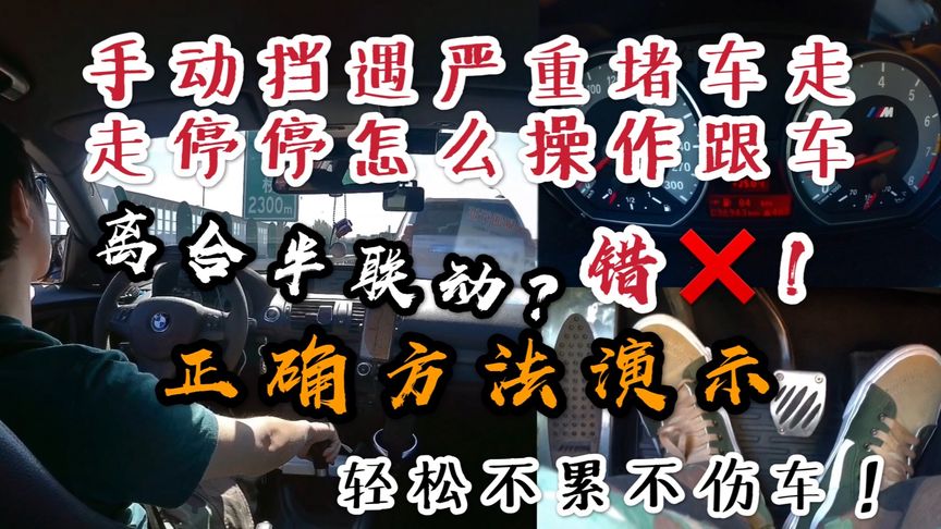 手动挡遇走走停停怎么操作跟车?老司机演示给你看.避免离合半联动