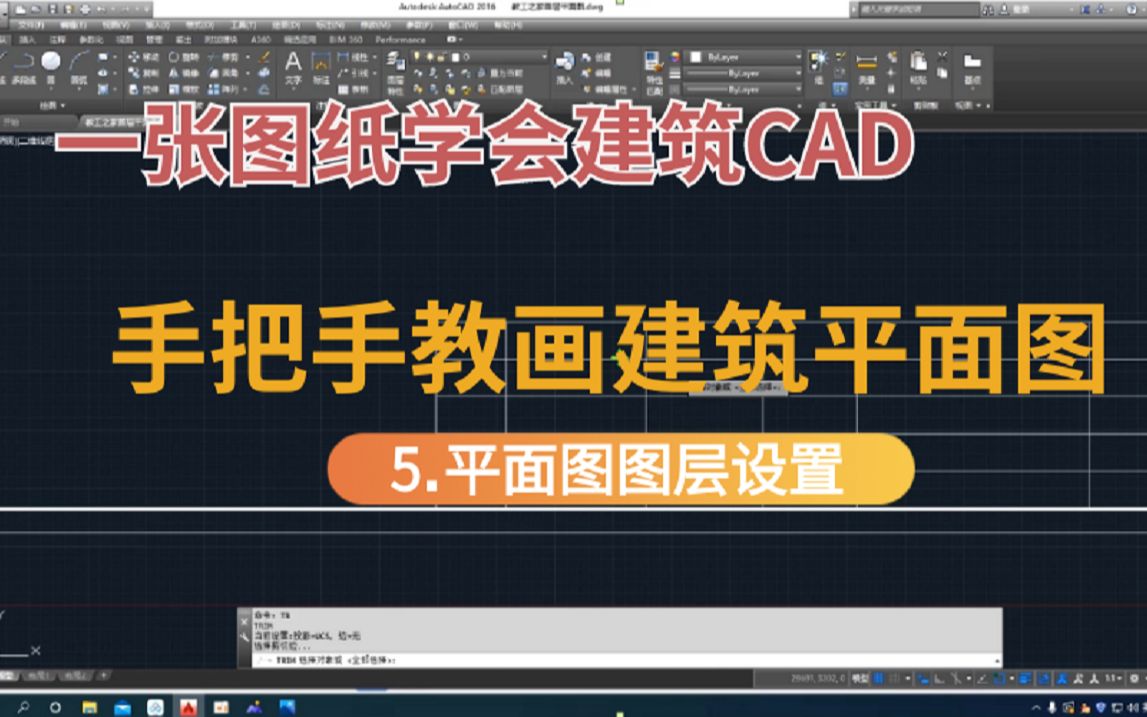 建筑CAD|建筑平面图绘制教程:5.平面图图层设置